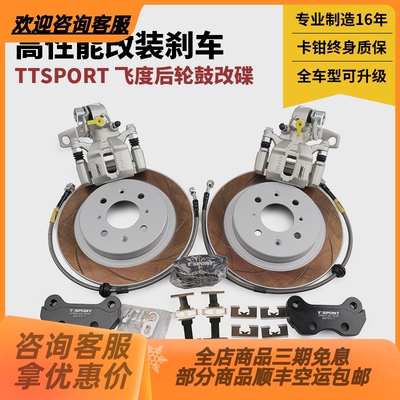 TTSPORT汽车刹车卡钳飞度后轮鼓改碟套装GK5原装位无损安装四活塞
