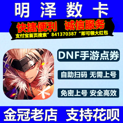 地下城与勇士:起源手游国服点券DNF手游充值198档位648代充点卷券