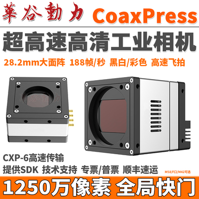 CoaxPress工业相机超高速1250万
