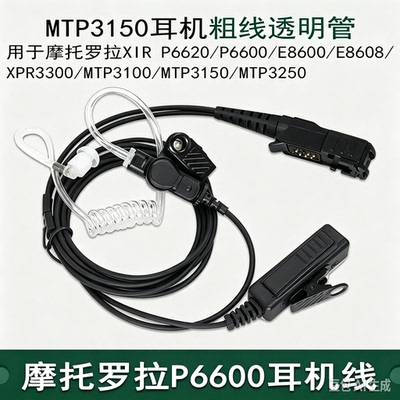 适配摩托罗拉MTP3150 3250 3550 E8628 P6600 6620对讲机空导耳机