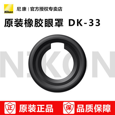尼康原装取景器眼罩DK-33
