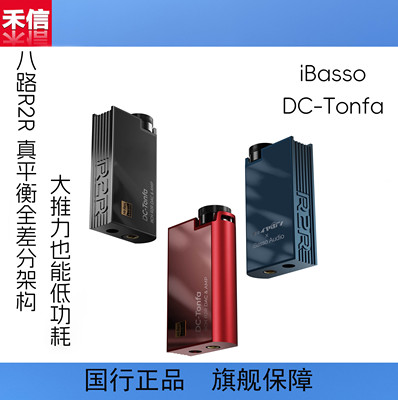 【广州禾信】iBasso艾巴索DC Tonfa R2Rhifi解码耳放一体机小尾巴