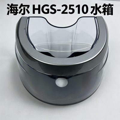 海尔挂烫机配件HGS-2510/2510R水箱盛水器水桶水壶带水箱旋钮配件