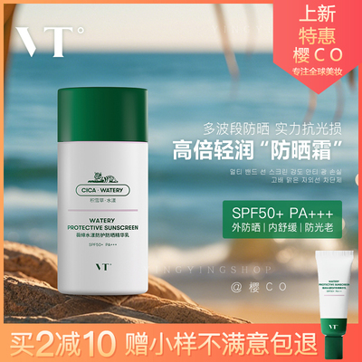 VT老虎水漾防护防晒霜