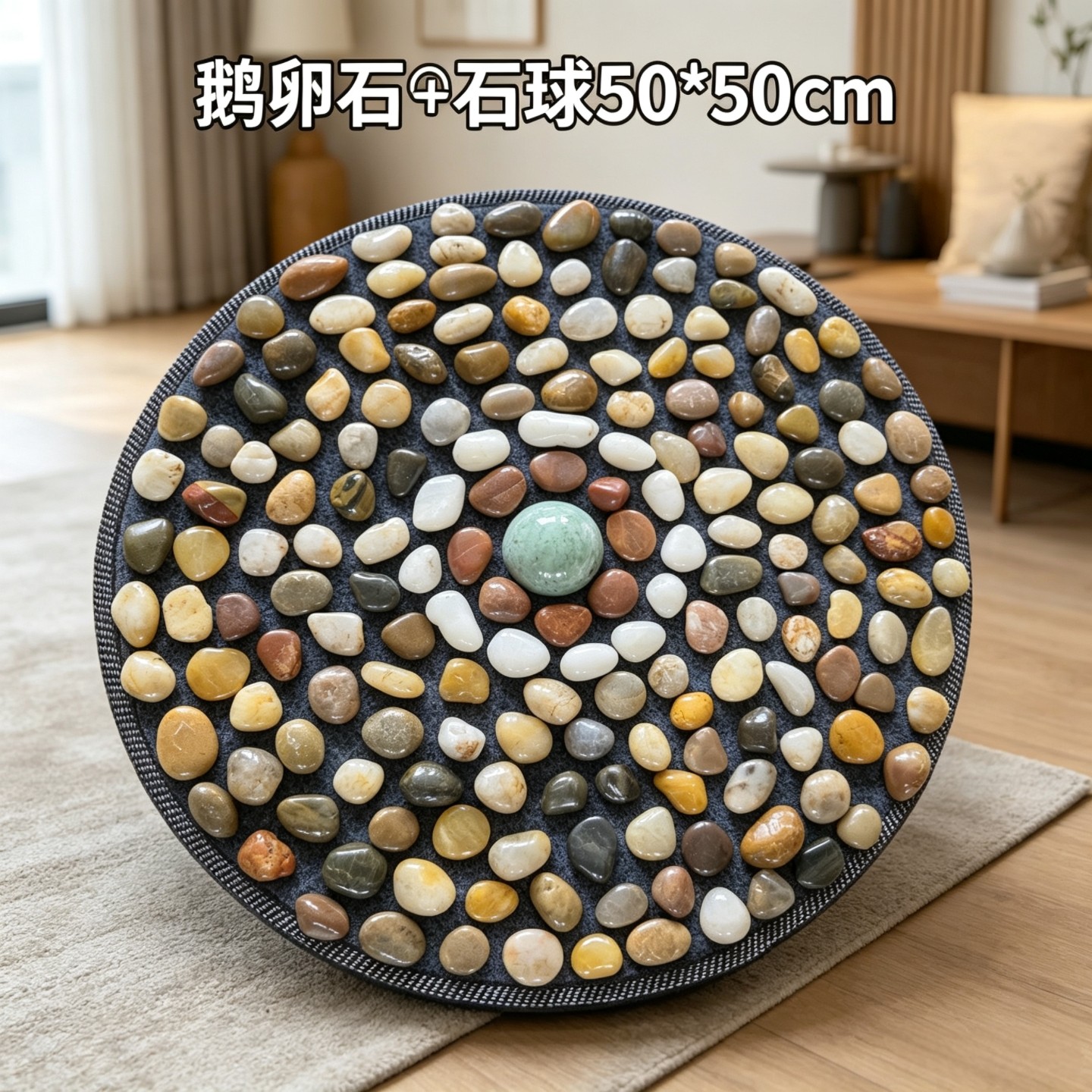 枣子树圆形鹅卵石按摩走毯50*50cm天然石子足部按摩垫