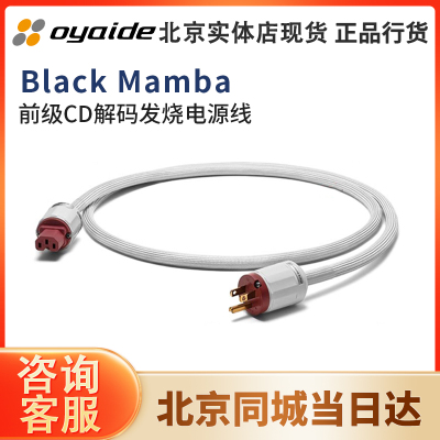 日本 Oyaide 欧亚德 Black Mamba - ∑ V2黑曼巴前级CD发烧电源线
