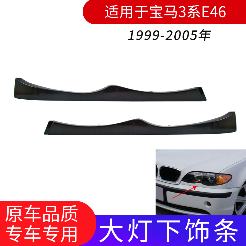 适用宝马3系E46前保险杠大灯饰条前照灯下饰板02-05年四门款