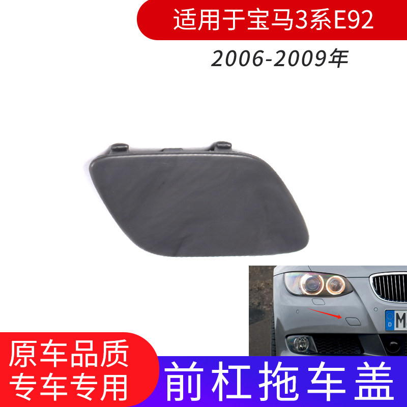 适用06-09年宝马3系E92E93敞篷轿跑前保险杠拖车盖牵引钩盖