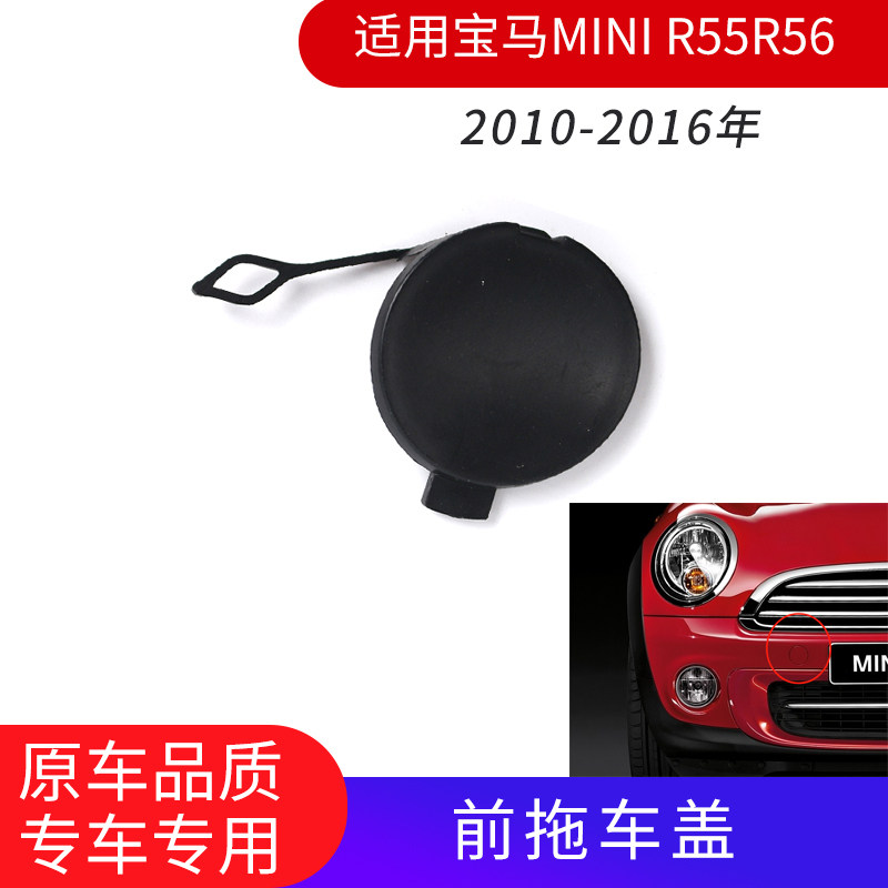 适用宝马迷你R55R56R57前保险杠拖车盖前杠拖车饰盖拖车钩堵盖