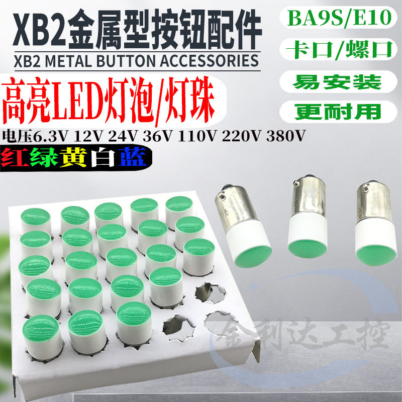 BA9S LED灯珠B9卡口 E10螺口灯泡按钮指示灯信号灯12V 24V 220V_虎窝淘