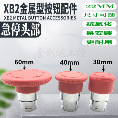 XB2 ZB2-BS54C BS44C BS64C急停 按钮开关 自锁 紧急停止蘑菇头22
