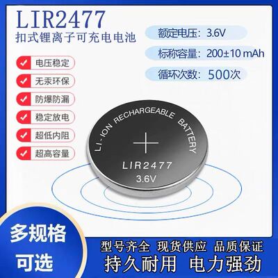 LIR2477充电锂离子电池