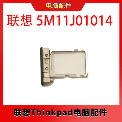 联想 ThinkPad X1 Carbon G10 11th Gen2023款SIM卡托5M11J01014