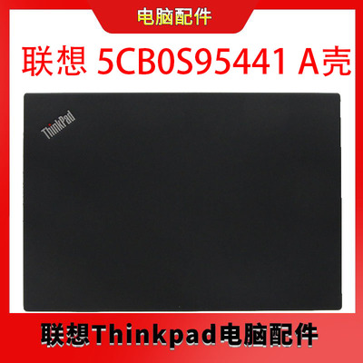 Thinkpad 联想 T490S T495S T14S A壳 屏幕后盖 5CB0S95441 全新