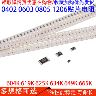 贴片电阻0402 0603 0805 1206 1% 604K 619K 625K 634K 649K 665K