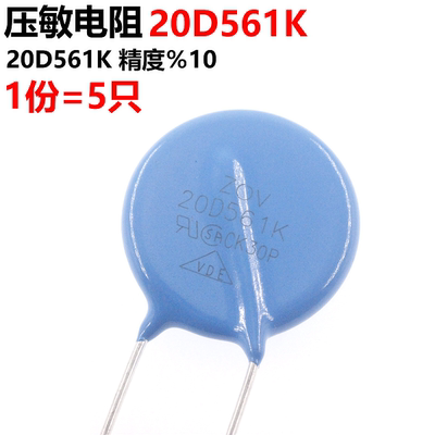 5只 压敏电阻20D561K 561KD20 20K561 560V 直径20MM