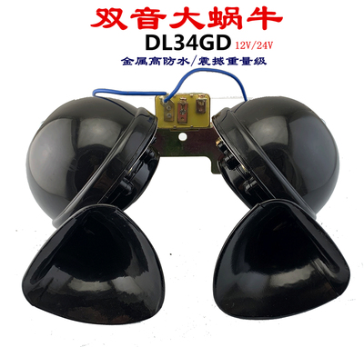 12V24VDL34汽车货车中巴车工程车挖机越野车通用超响双音蜗牛喇叭