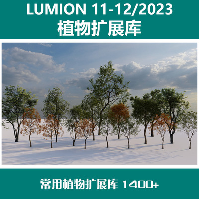 Lumion11-12/23LUMION常用植物素材库植物扩展库国内植物库