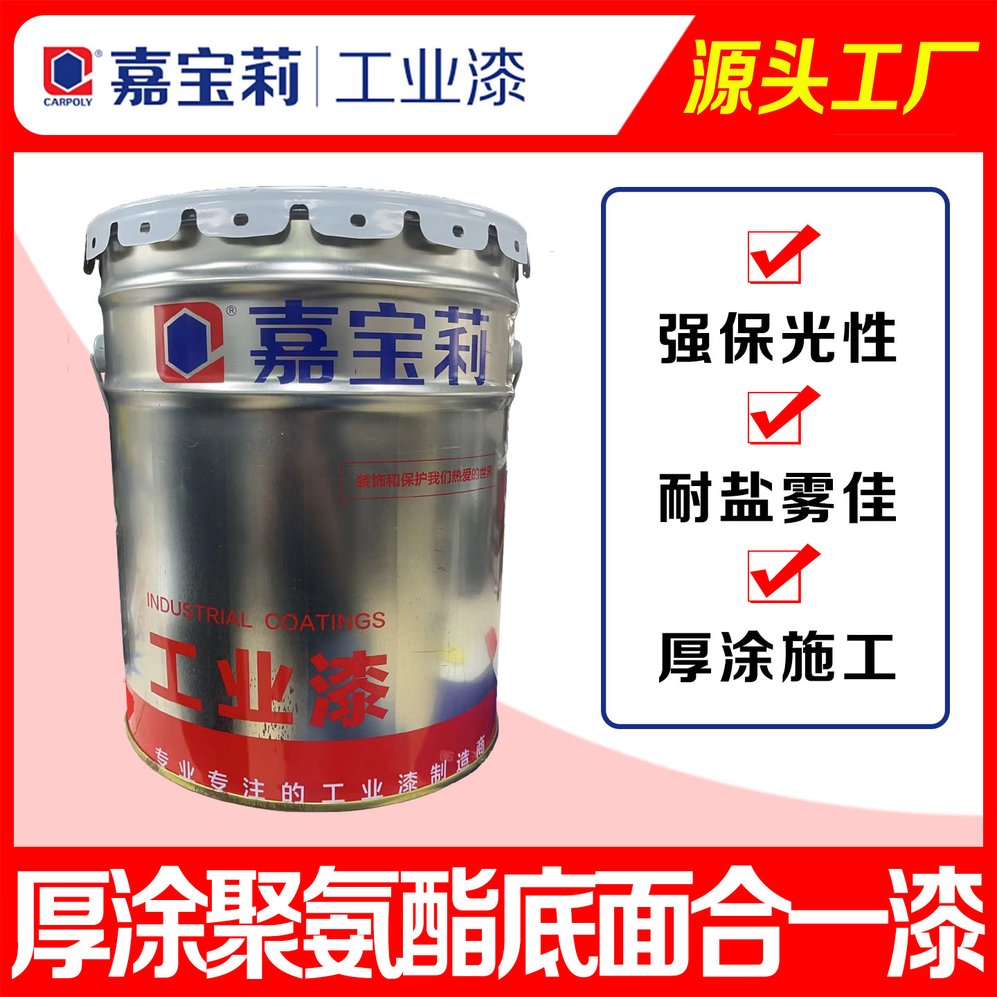 嘉宝莉一体漆厚涂型聚氨酯工程机械机床设备耐化学耐盐雾防腐油漆