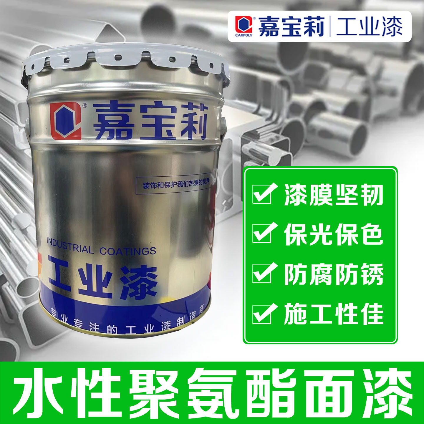 嘉宝莉耐候性好保光保色好耐腐蚀耐溶剂优越硬度高水性聚氨酯面漆