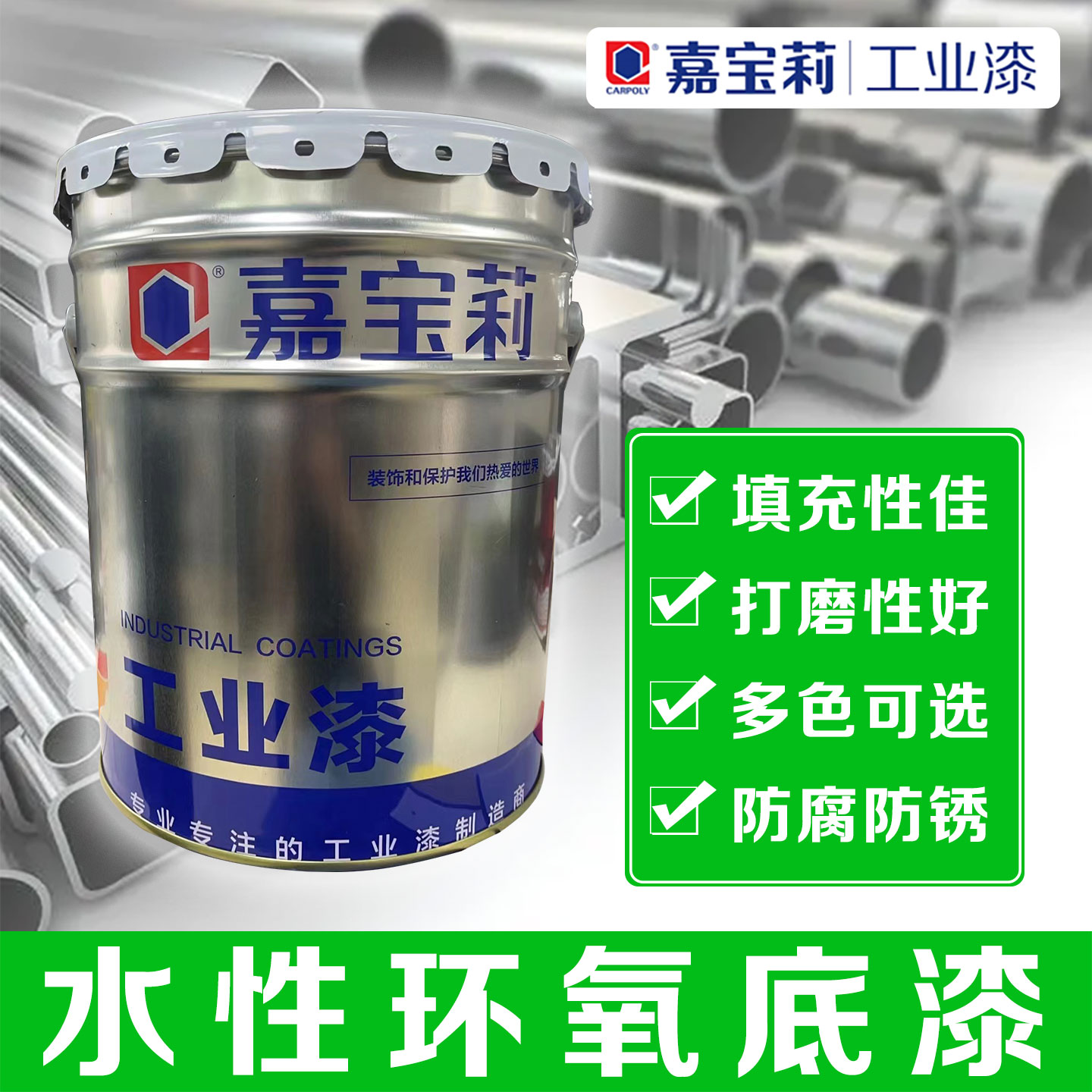 嘉宝莉机械设备轨道交通工程漆钢结构防腐防锈漆水性环氧底漆涂料