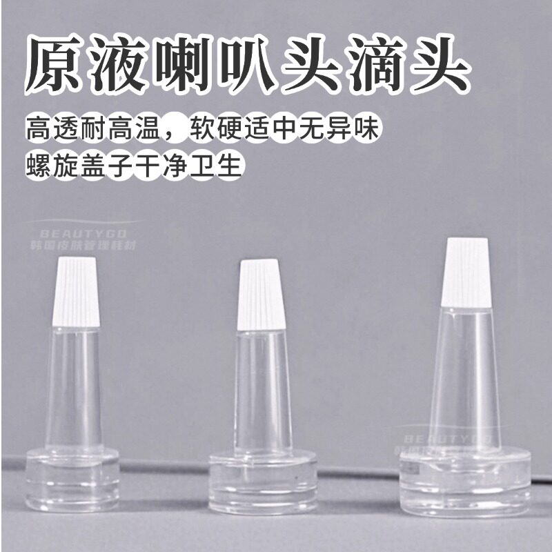 美容院专用产品冻干粉原液西林瓶喇叭头盖滴头滴管安瓶塑料胶头帽