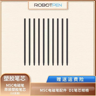 罗博智慧笔/海风/畅言/掌门/塑胶笔芯10支装 电磁笔专用