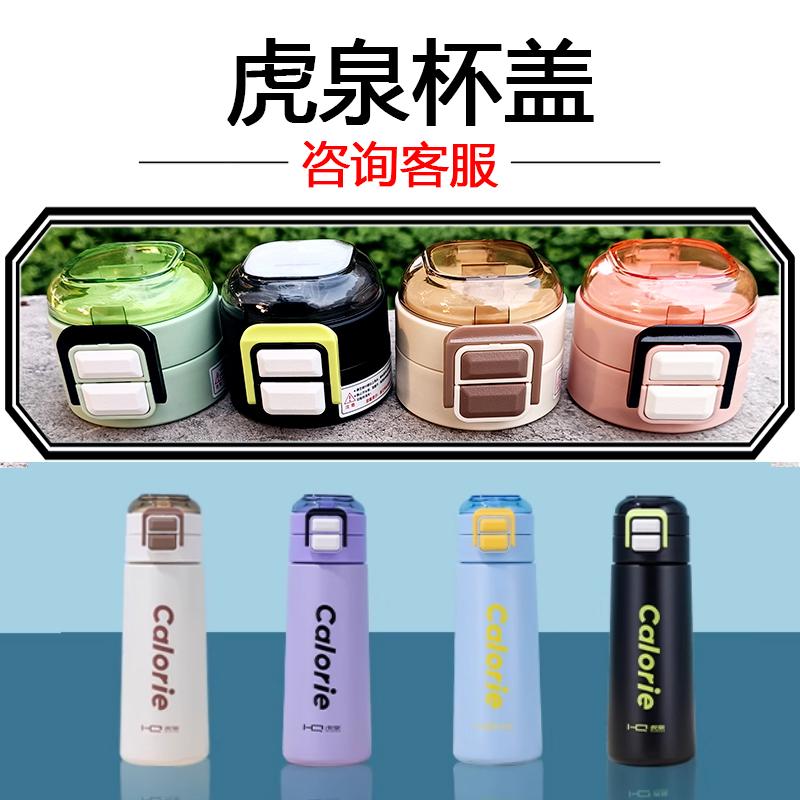 虎泉保温杯盖原厂原装保温杯盖双饮吸管水杯盖子儿童弹跳防漏杯盖