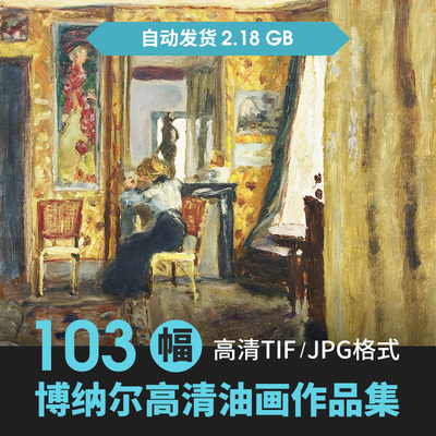 法国 博纳尔 Bonnard 纳比派油画 风景静物人物油画临摹绘画素材