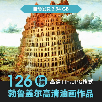 126幅3.94G老彼得勃鲁盖尔油画合集高清电子版人物风景静物素材