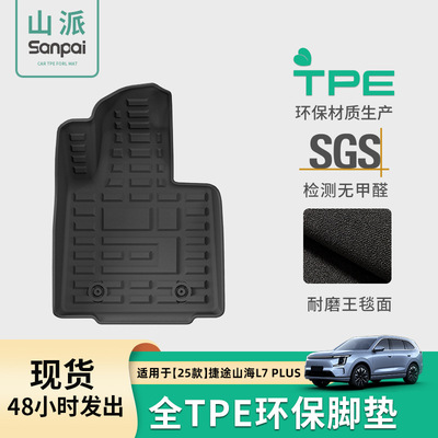 捷途山海L7PLUS汽车脚垫后备箱