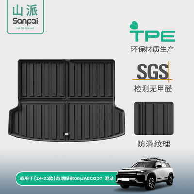 适用于23-25款奇瑞探索06/JAECOO J7汽车专用后备箱垫子tpe靠背