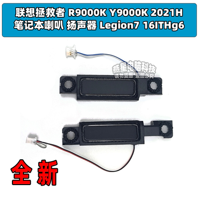 联想拯救者 R9000K Y9000K 2021H 喇叭 扬声器 Legion7 16ITHg6