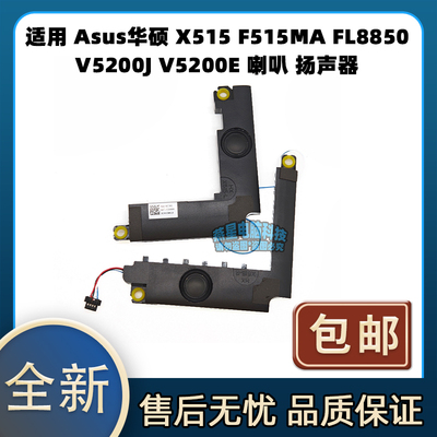 适用 Asus华硕 X515 F515MA FL8850 V5200J V5200E 喇叭 扬声器