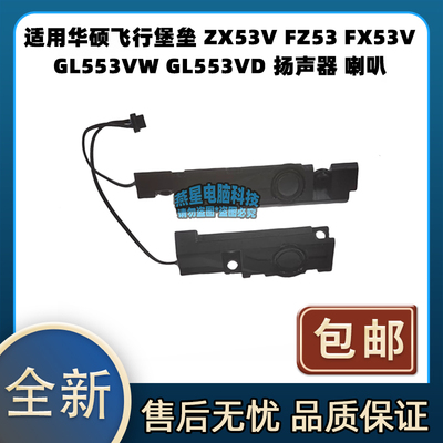 适用华硕飞行堡垒 ZX53V FZ53 FX53V GL553VW GL553V 扬声器 喇叭
