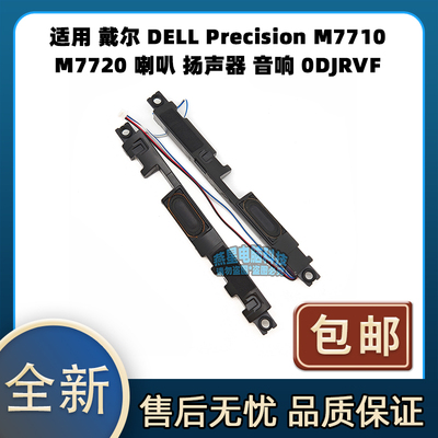 适用 戴尔 Precision M7710 M7720 7710 7720 喇叭 扬声器 0DJRVF