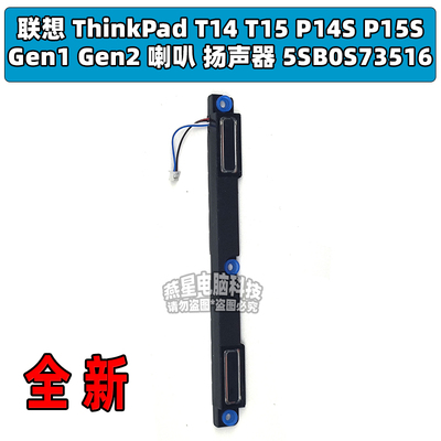ThinkPad T14 T15 P14S P15S Gen1 Gen2 喇叭 扬声器 5SB0S73516