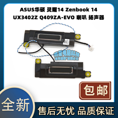 ASUS华硕 灵耀14 Zenbook 14 UX3402Z Q409ZA-EVO 喇叭 扬声器