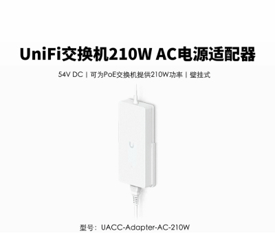 UACC-Adapter-AC-210W 交换机电源适配器 优倍快UniFi