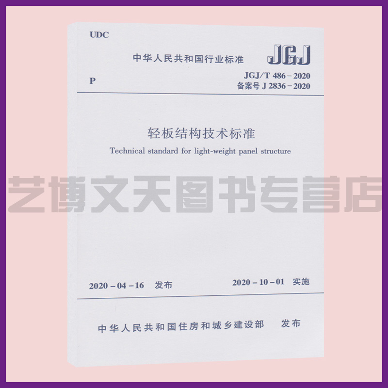 JGJ/T 486-2020轻板结构技术标准 2020年4月16日中华人民共和国住房和城乡建设部发布中国建筑工业出版社_虎窝淘