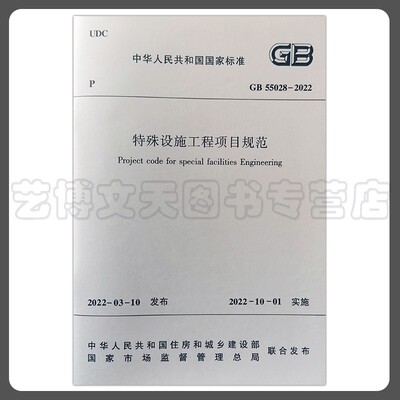 特殊设施工程项目规范 GB 55028-2022 中华人民共和国国家标准 住房和城乡建设部 1511238343 中国建筑工业出版社