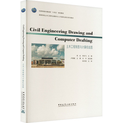 Civil engineering drawing and computer drafting土木工程制图与计算机绘图