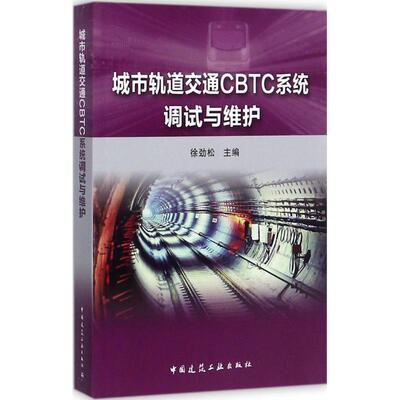 城市轨道交通CBTC系统调试与维护