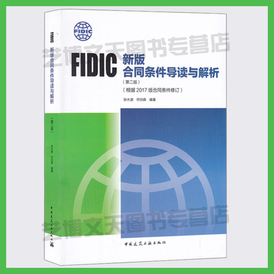 FIDIC菲迪克新版合同条件导读与解析（第二版）张水波 何伯森编著 FIDIC合同条件用书 9787112244188 建筑工程经济与管理用书