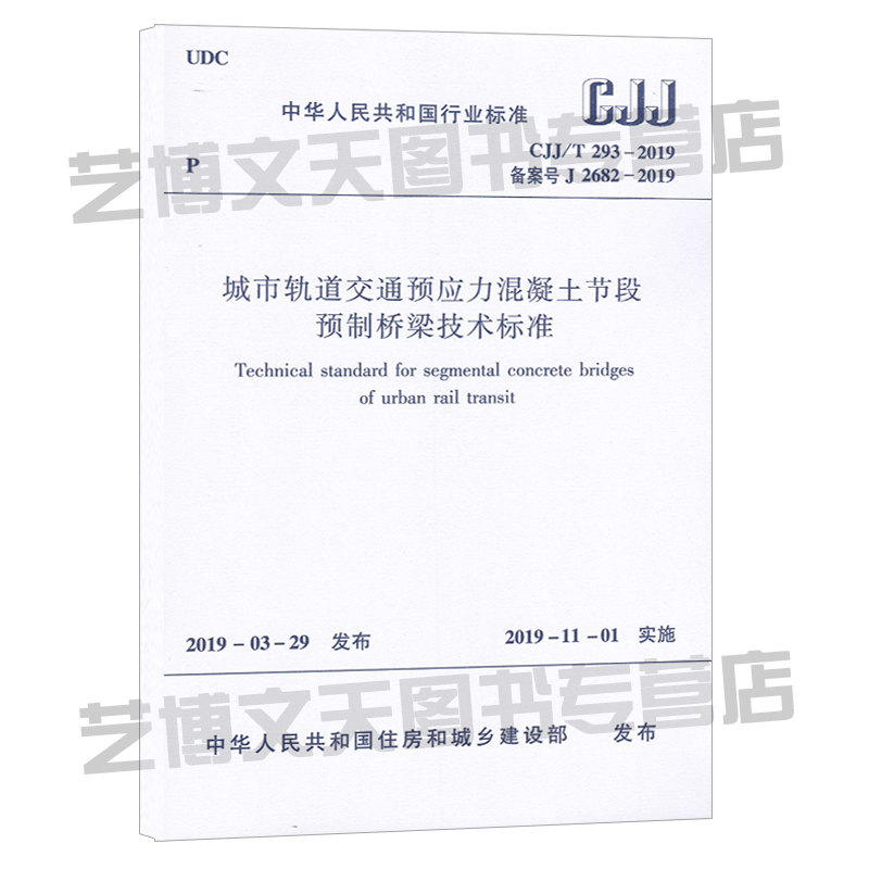 现货 CJJ/T 293-2019 城市轨道交通预应力混凝土节段预制桥梁技术标准 中华人民共和国住房和城乡建设部发布 中国建筑工业出版社_虎窝淘
