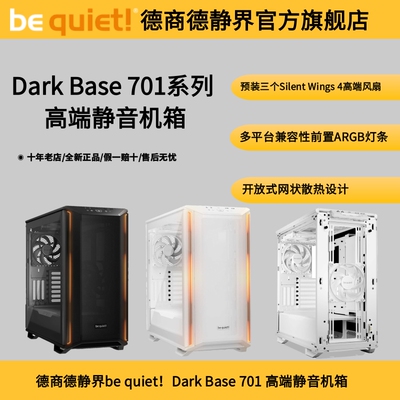德商德静界DARKBASE701静音机箱