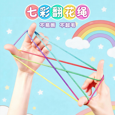 翻花绳专用绳子小学生加粗玩具