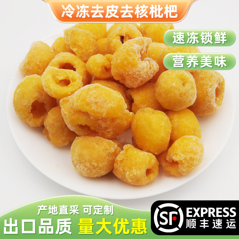 冷冻枇杷2斤去皮核速冻果肉新鲜水果奶茶店甜品果汁果酱原料商用