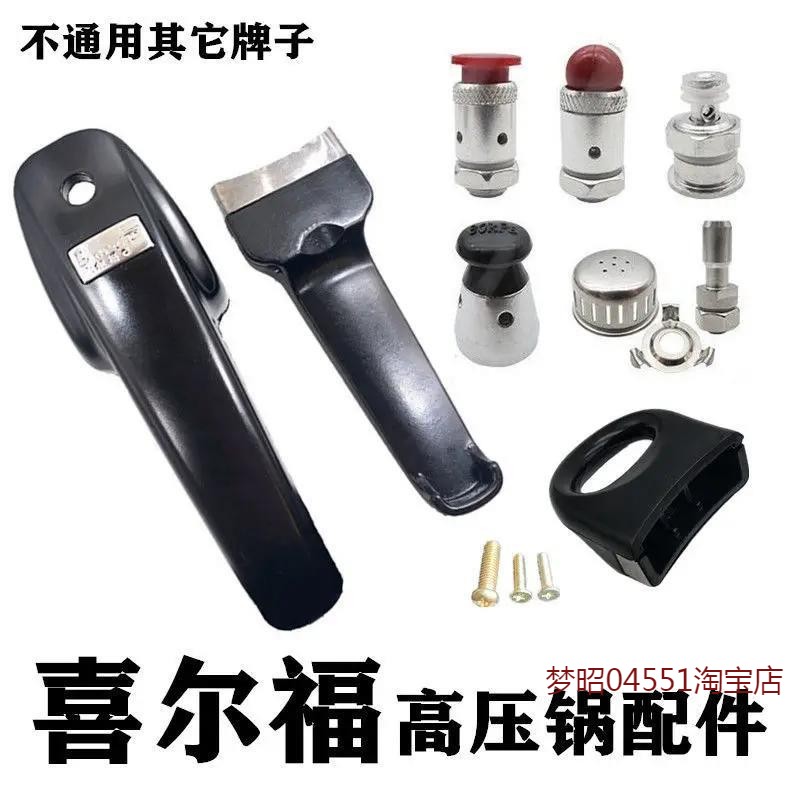 喜尔福高压锅配件把手 压力锅手柄安全阀排气阀 锅盖密封圈浮子阀