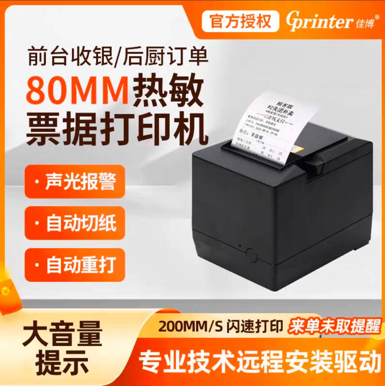 佳博GP803C 80250I 80mm 餐饮前台后厨房网口打印机 京东美团外卖